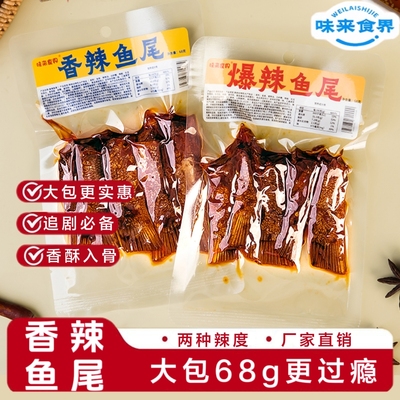 味来食界爆辣鱼尾68g香辣鱼尾