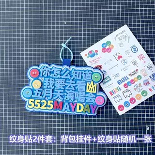 五月天周边包挂件你怎么知道我要去看5525演唱会胡萝卜不织布挂饰