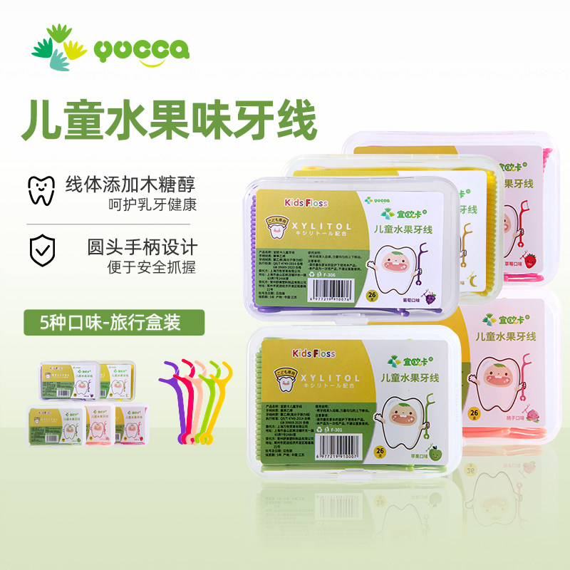 yucca儿童牙线旅行便捷包装水果口味宝宝专用牙线木糖醇呵护乳牙