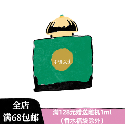 蒙小蒙试香！史诗女士 你闻起来就很贵~