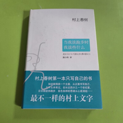 正版旧书 当我谈跑步时，我谈些什么 [日] 村上春树 著； 施小炜 译 / 南海出版公司 / 2010-06 / 精装/