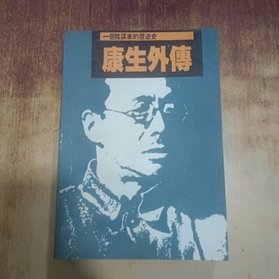 正版旧书 康生外传 林青山 吉林人民出版社 1988-12