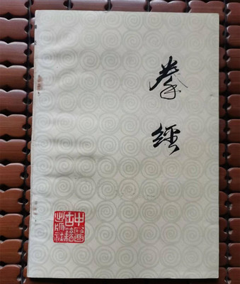 正版旧书 1985经典拳术 武功 武书 武术书 拳经 中医古籍出版社