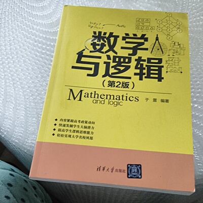 正版旧书 数学与逻辑 于雷 著 清华大学出版社  2024-03