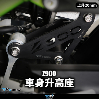 DMV KAWASAKI 川崎 Z900 Z900RS 车身加高座高升高连杆狗骨头