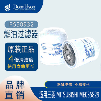 唐纳森原装550932适用三菱 MITSUBISHI ME035829燃油过滤器正品