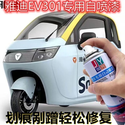 雅迪ev3.01三轮车专用自喷漆蓝色划痕修复补漆笔修补漆防锈不掉色