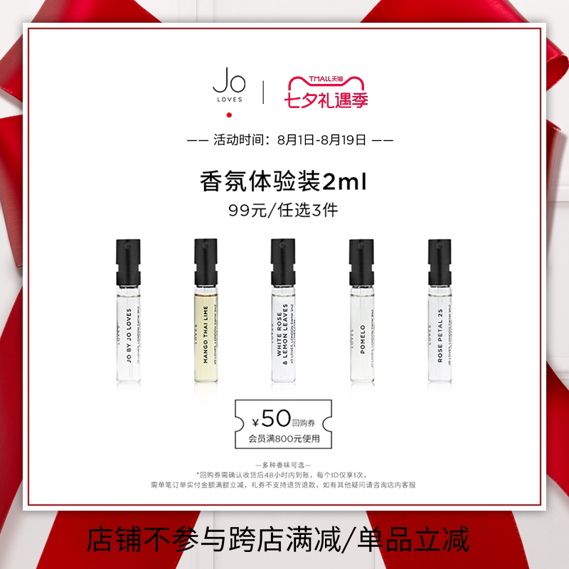 【新客仅99元/任选3支】Jo Loves试香小样淡香水2ml-部分效期27年