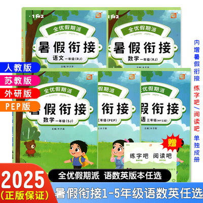 【2025新全优假期派小学暑假衔接作业】语数学英语一二三四五六年级暑假预复习一1升二2升三3升四4升五5升六下册人教苏教西师外研