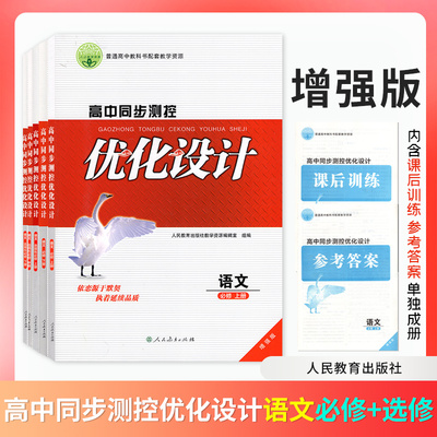 【增强版】2025高中语文同步测控优化设计必修上下选择性必修上中下册人教版增强版普通高中教科书配套教学资源含课后训练参考答案