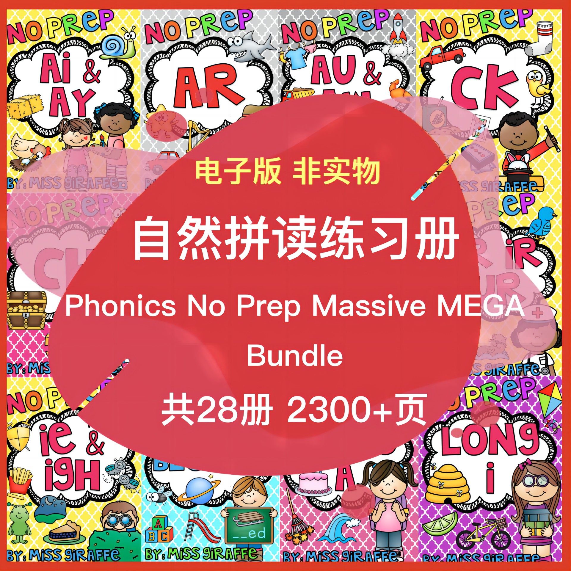 自然拼读练习册Phonics No Prep Massive MEGA Bundle电子版_虎窝淘