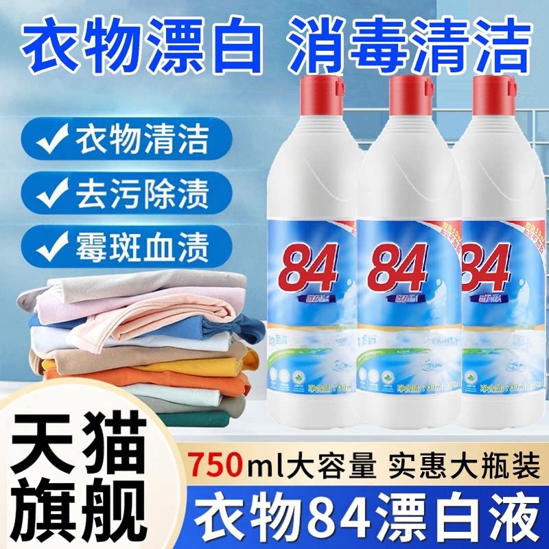 84漂白剂去渍去黄增白彩色衣服物漂白衣服还原家用商用八四消毒液