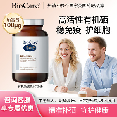 BioCare每日硒胶囊天然0添加
