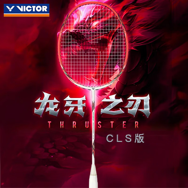 THRUSTER RYUGA CLS新色 小龙牙新色 TK龙牙CLS 龙牙之刃CLS 羽毛球装备哪里买 中羽在线