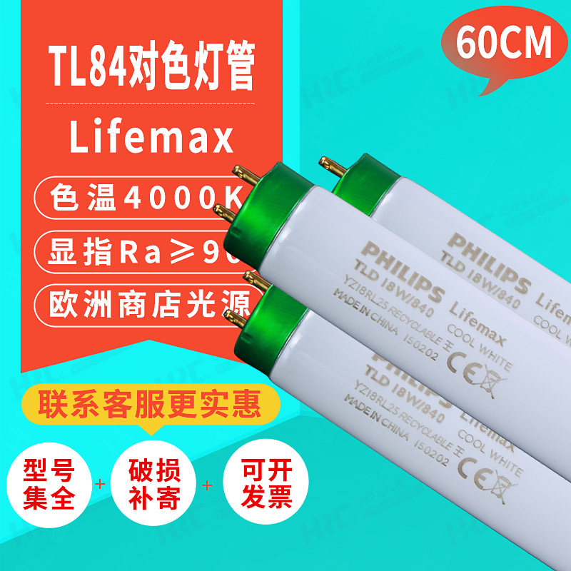 TL84标准光源Philips飞利浦Lifemax 18W/840 COOL WHITE对色灯管_虎窝淘