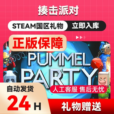 Steam正版 揍击派对 国区礼物 好友礼物 揍击派对Pummel Party