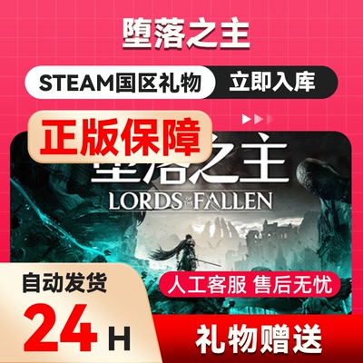 Steam正版 堕落之主 国区礼物 好友礼物 Lords of the Fallen