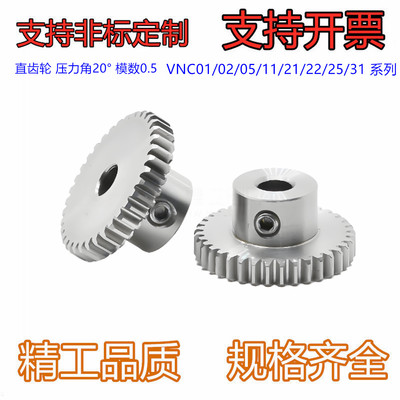 直齿轮 压力角20° 模数0.5 VNC01/02/05/11/21/22/25/31-0.5-15