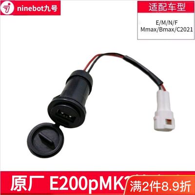 E200PMK2九号改装快ENFMQ车型电动车可原厂线USB配件充头全系