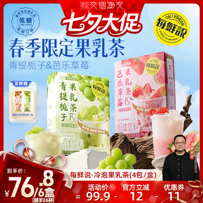 【交个朋友】每鲜说芭乐草莓果乳茶冲泡即溶饮品奶茶冷热双泡牛乳