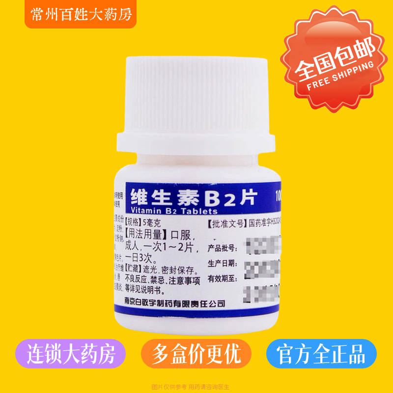 白敬宇维生素B2片 100片用于预防和治疗维生素B2缺乏症_虎窝淘