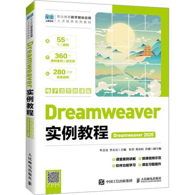 Dreamweaver实例教程 Dreamweaver 2020 电子活页微课版 牟音昊,李方方 编 大学教材    wxfx
