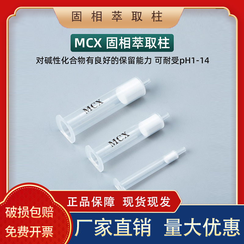 MCX固相萃取柱混合型阳离子交换柱 SPE三聚氰胺检测 60mg/3ml_虎窝淘