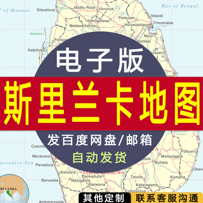 【电子版】斯里兰卡地图 英文素材文件行政交通路线区划图片jpg