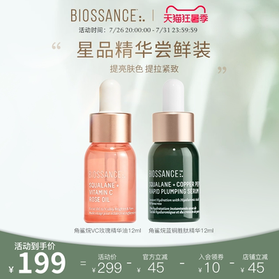 【新客尝鲜】BIOSSANCE8234VC玫瑰精华油12ml+蓝铜胜肽精华12ml