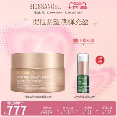BIOSSANCE8234角鲨烷焕能塑颜面霜50ml提拉紧塑饱满