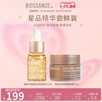 【新客尝鲜】BIOSSANCE8234角鲨烷双效精华12ml+焕能塑颜面霜15ml