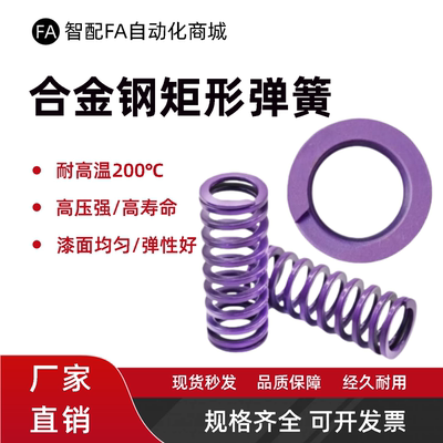 进口合金钢深紫色矩形模具弹簧YSWC-D14.5/17/21/26/32/39/46外径