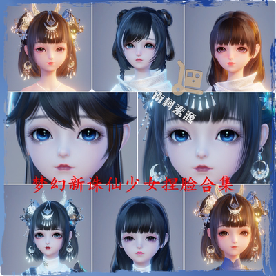 7款梦幻新诛仙手游捏脸数据少女萝莉全职业通用 可爱高冷自动发货