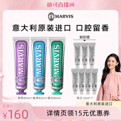【胡可直播间】Marvis玛尔仕薄荷牙膏85ml*3支清洁防龋抑牙菌斑