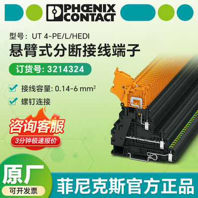 Phoenix悬臂式分断端子 UT 4-PE/L/HEDI-3214324原厂正品快速发货