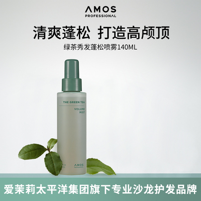 AMOS绿茶蓬松喷雾140ml