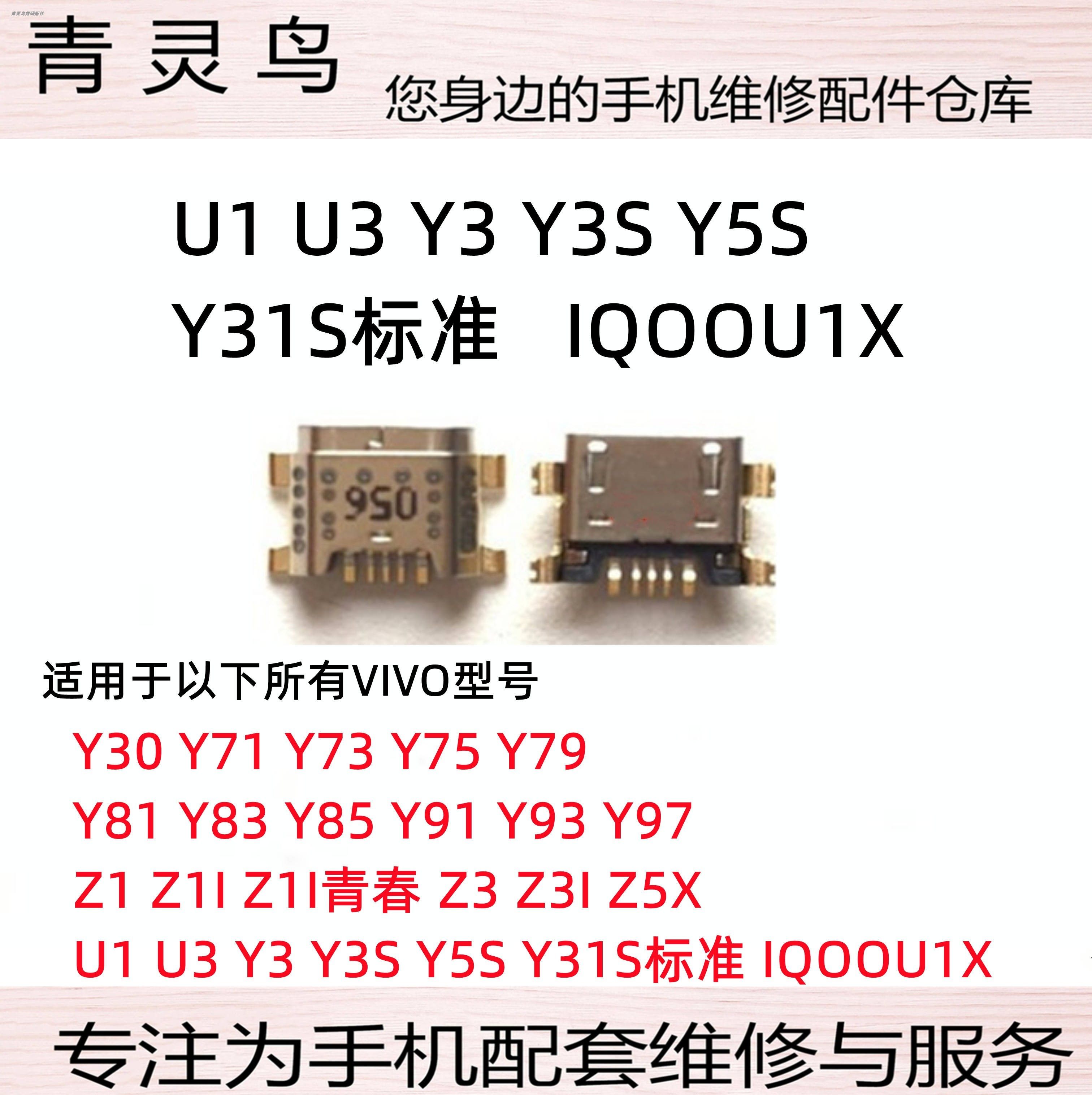 适用VIVO U1 U3 Y3 Y3S Y5S Y31S标准 IQOOU1X尾插充电尾插接口_虎窝淘