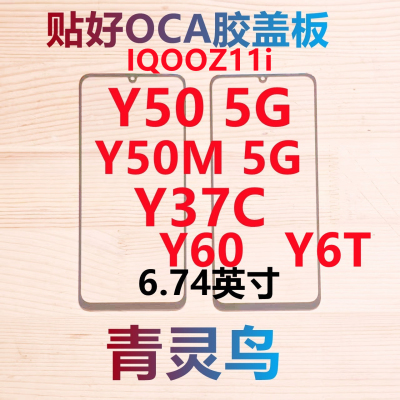 适用VIVO Y50 5G Y50M Y37C Y60 Y6T IQOOZ11i 带OCA胶盖板外屏