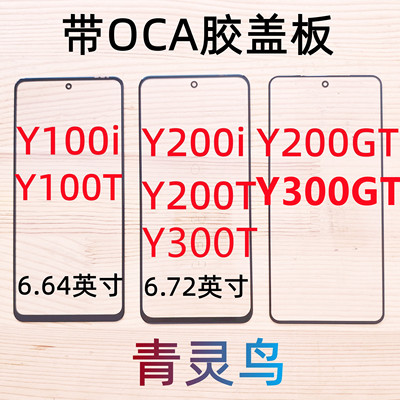 适用VIVO Y100i Y100T Y200i Y200GT Y200T Y300GT 盖板带OCA胶