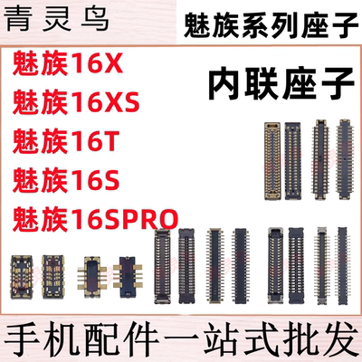 适用魅族16XS 16Spro 16T 16X 16S 主板屏幕显示排线尾插电池座子