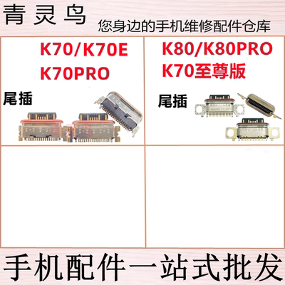 适用红米 K70 K70PRO K70E K80 K80PRO K70至尊 充电USB尾插接口