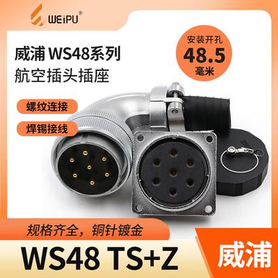 弯式航空插头WS48插座5大电流7芯20芯7芯38芯42芯弯头TS威浦插座Z