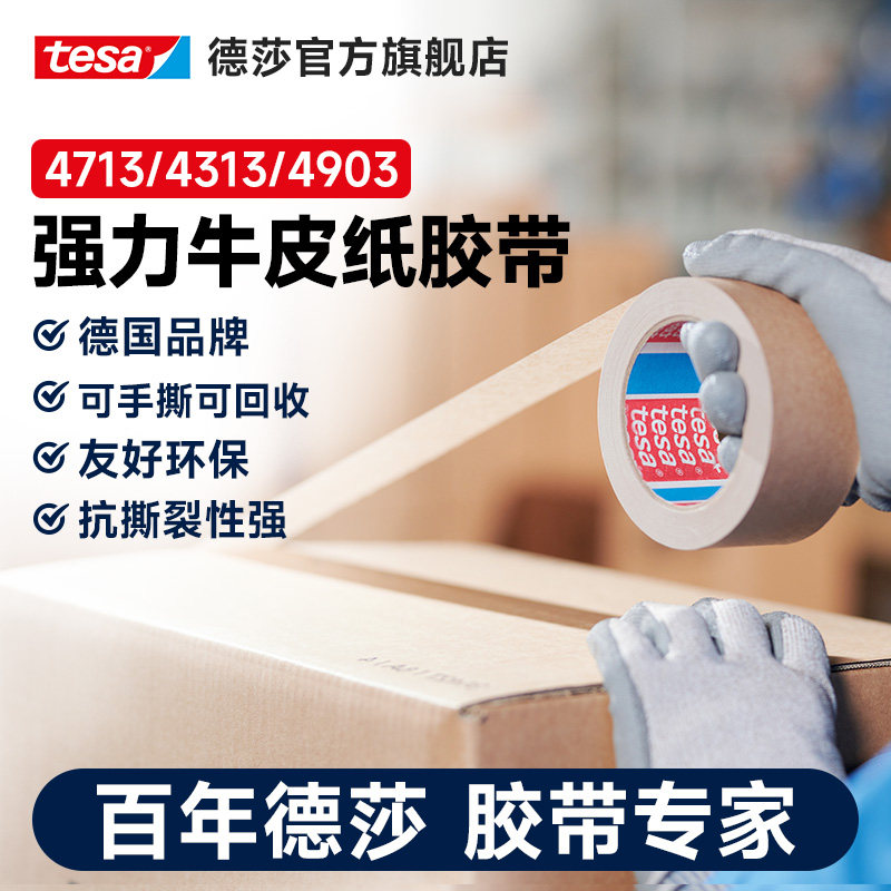 tesa德莎4713/4313纸基单面胶带 强力快递物流封箱胶牛皮纸可回收纸印制logo印刷循环可手撕棕色环保纸防水