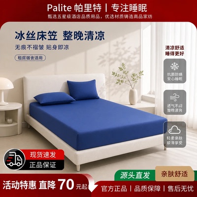 Palite冰丝凉感床笠防滑亲肤