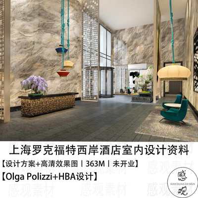 Olga Polizzi+HBA设计上海罗克福特西岸酒店设计方案文本效果图