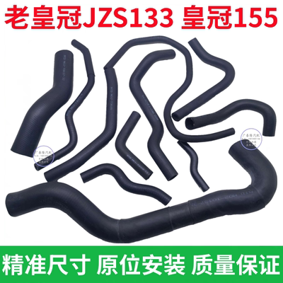 老款皇冠JZS133皇冠155上下水管