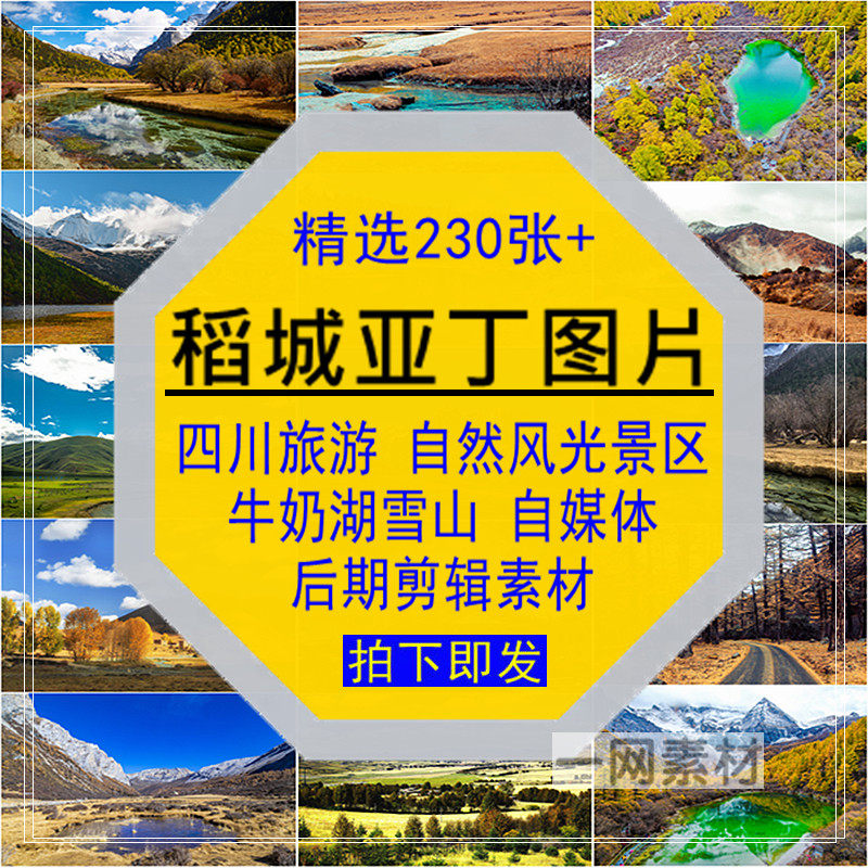 稻城亚丁自然风光景区点图片素材四川旅游牛奶湖雪山川自媒体剪辑