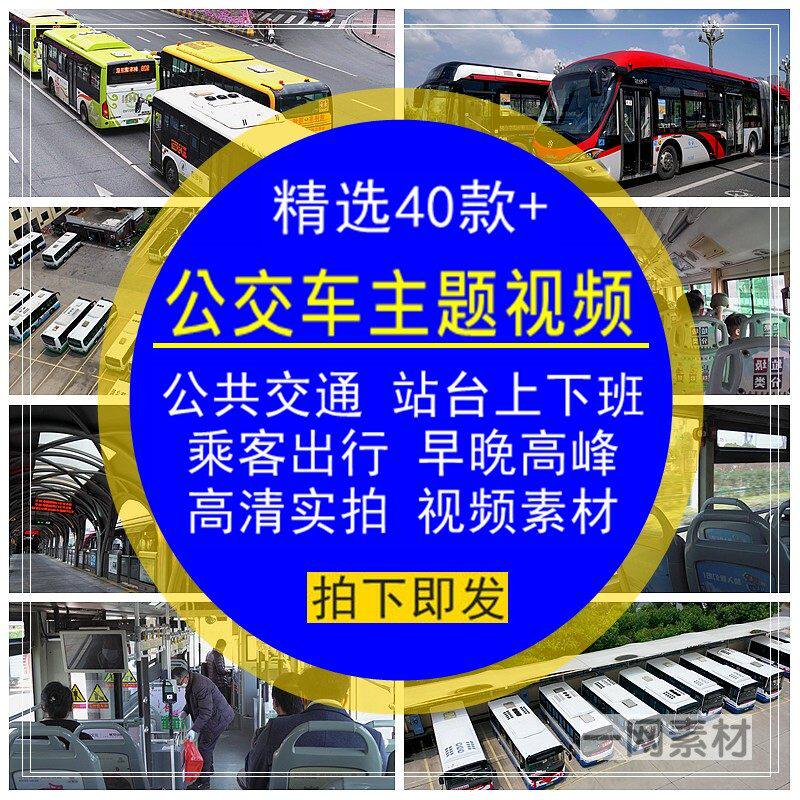 公交车站台主题视频公共交通出行上下车早晚高峰乘客高清实拍素材
