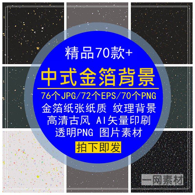 中式复古洒金箔纸质纹理高清古风背景透明图片AI矢量印刷PNG素材