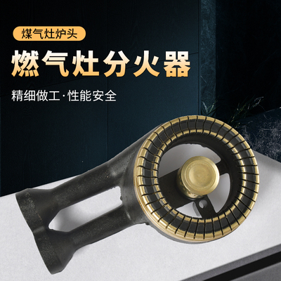 台式煤气灶具配件 液化气煤气燃气天然气灶芯灶头炉头火盖分火盖